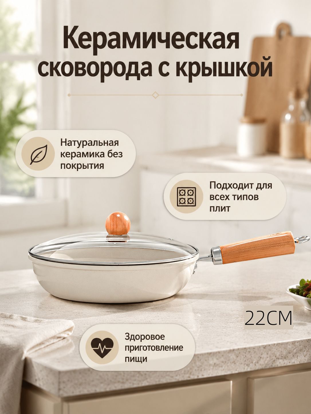 Сковорода керамическая 22 см с крышкой, белая, для всех типов плит