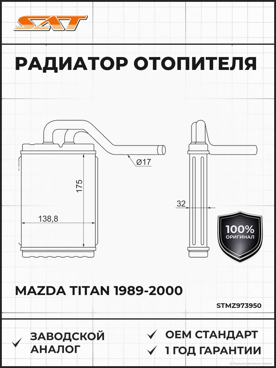 Радиатор отопителя SAT ST-MZ97-395-0 Мазда Титан Mazda 1989-2000
