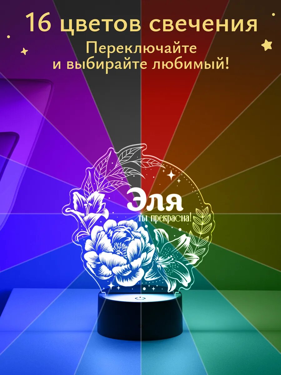Ночник "Эля - ты прекрасна! — фото 1
