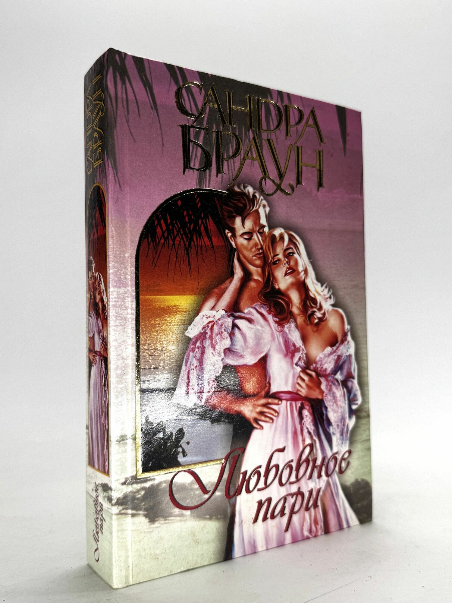 Книга «Любовное пари», Сандра Браун, Твердый переплет