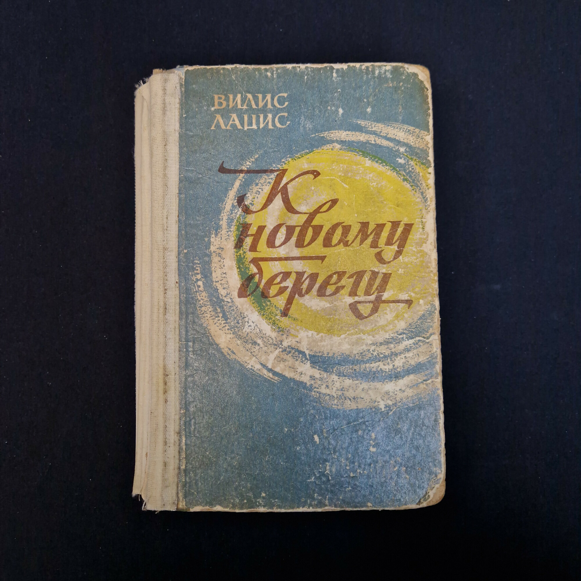 Вилис Лацис. К новому берегу. Книга СССР, роман