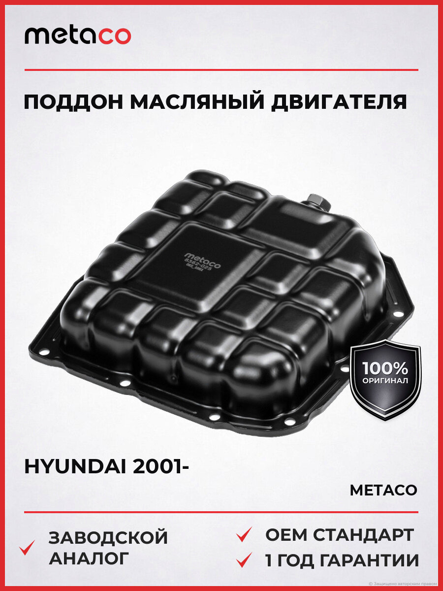Поддон масляный двигателя METACO 8362025 Хендай Соната Hyundai с 2001