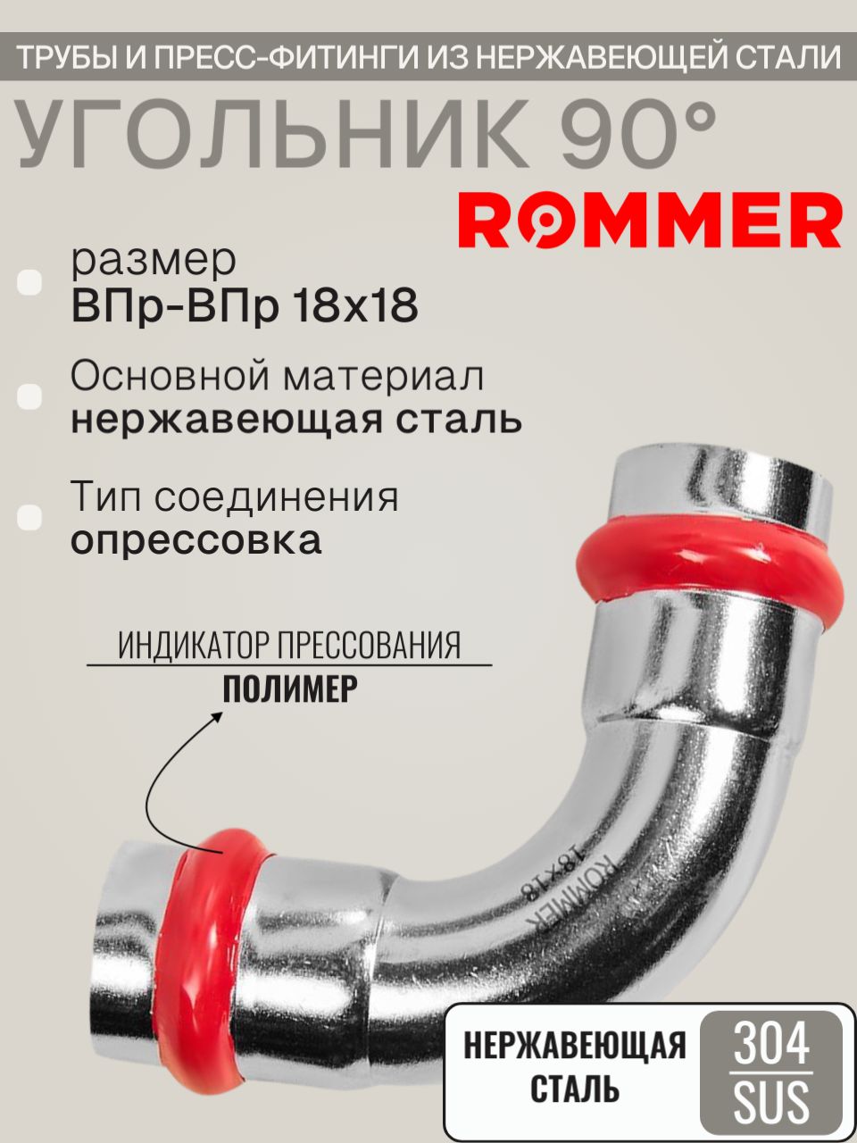 ROMMER Угольник 90 ВПр-ВПр, 18, из нержавеющей стали прессовой RSS-1003-000018