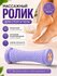 Ролик для ног