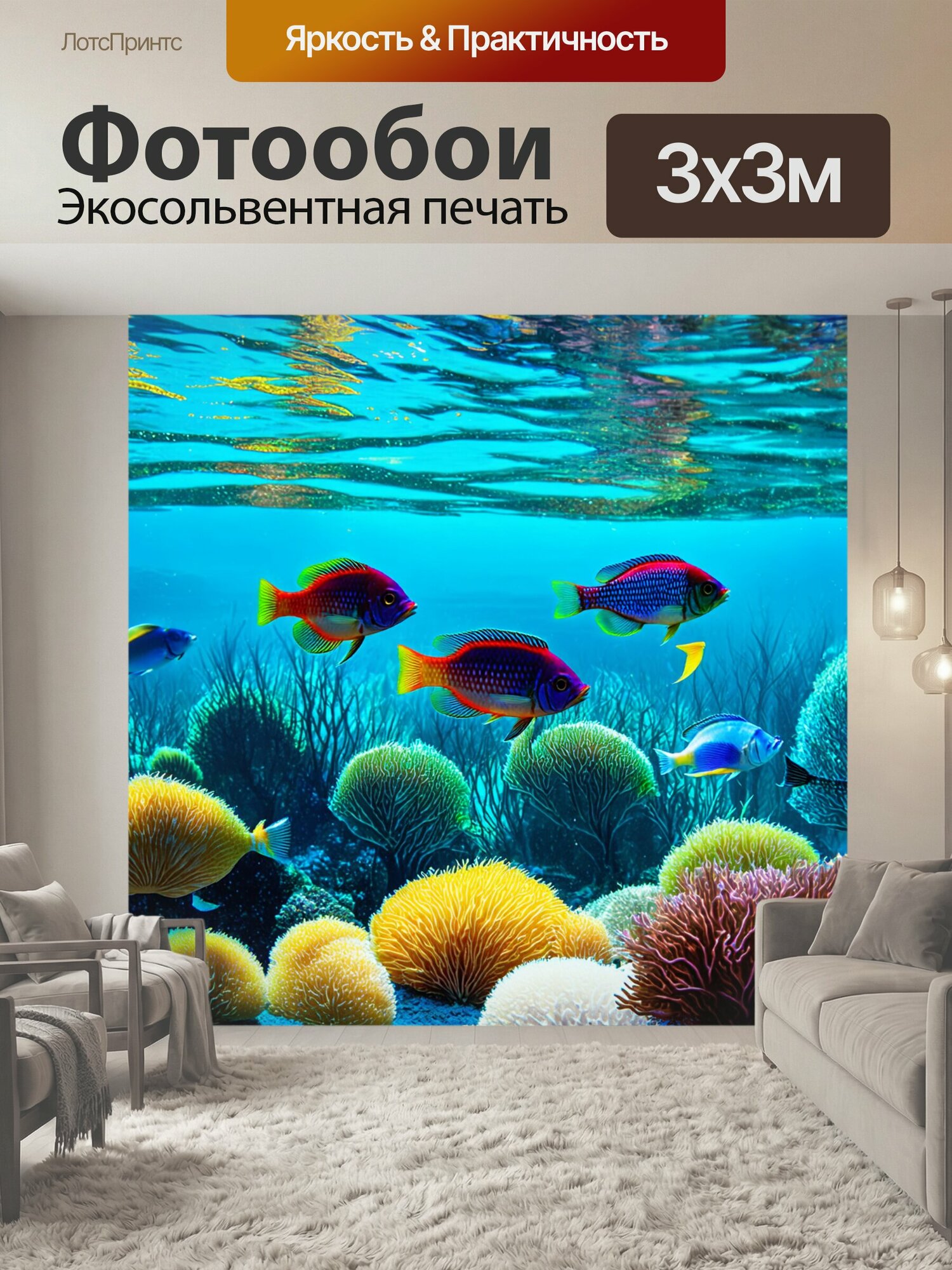Фотообои "Паттерн, игру света и тени в подводном мире, где плавают разноцветные рыбы, зафиксированные в технике подводной фотографии." 300x300 см. экосольвентная печать