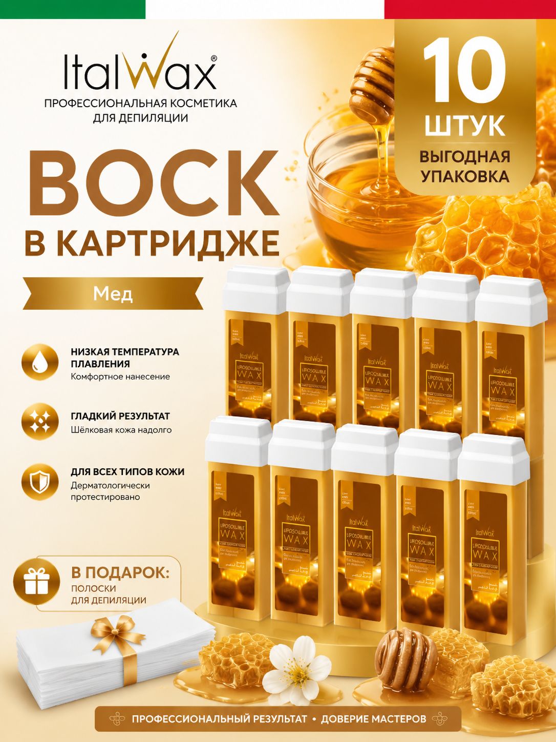 ITALWAX Воск в картридже теплый для депиляции Мёд 100 мл. 10 штук, Италия