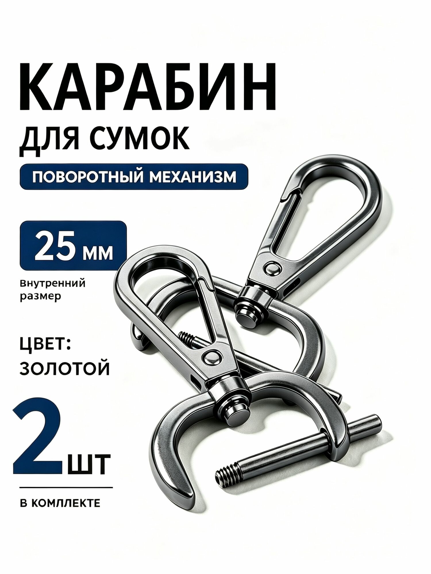 Съёмный металлический карабин для сумки, пряжка плечевого ремня 25 мм, чёрная фурнитура для багажа и рюкзака, 2 шт