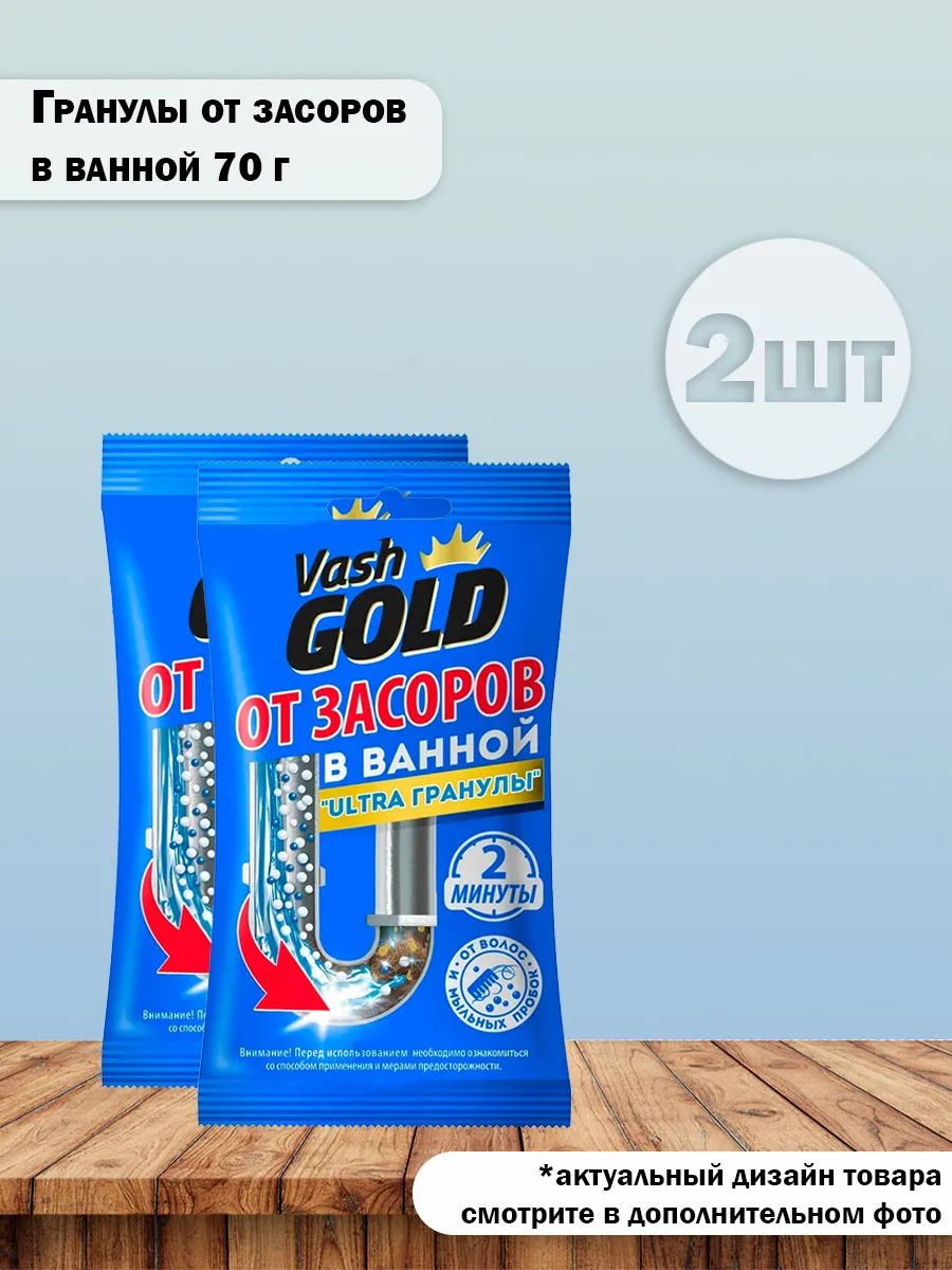Набор 2 шт Unicum Vash Gold Гранулы от засоров в ванной Ultra гранулы 70 г