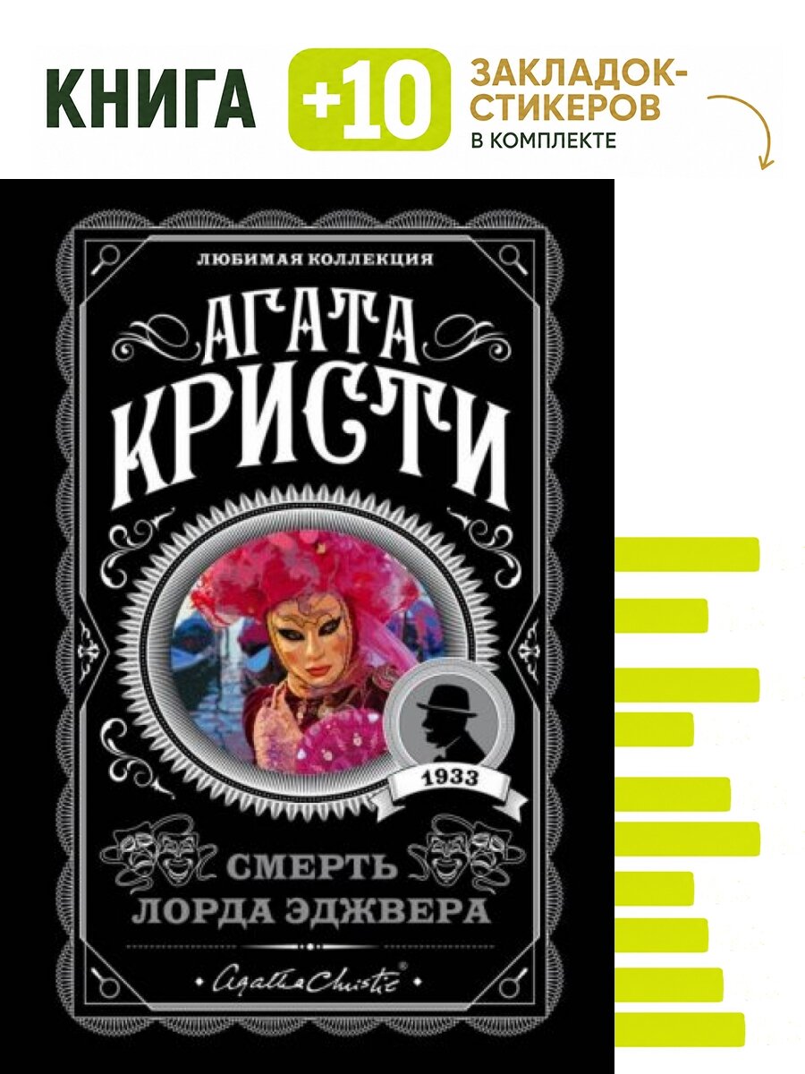 Смерть лорда Эджвера. Комплект: книга + 10 закладок-стикеров
