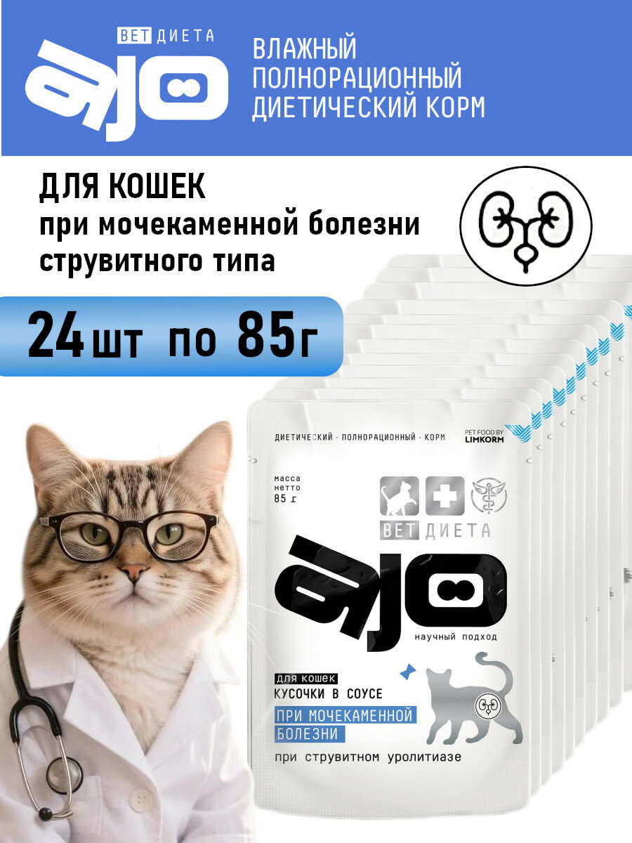Корм влажный AJO Vet Dieta Urinary Struvite для кошек при мочекаменной болезни 24шт по 85 г