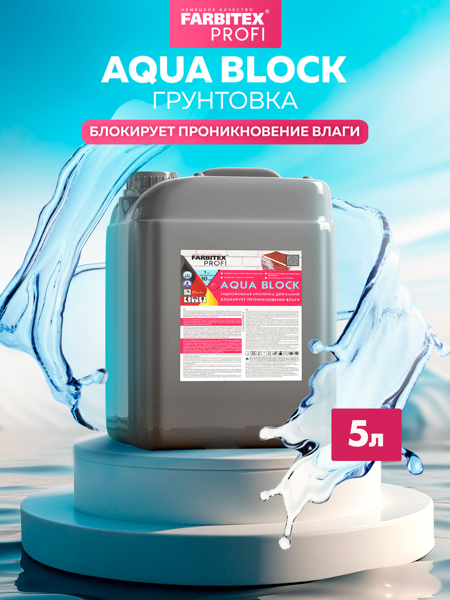Грунтовка по минеральным поверхностям Aqua BLOCK FARBITEX профи 5 л