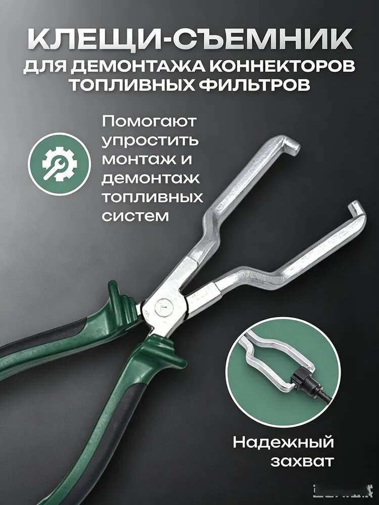 Клещи-съемник коннекторов топливных фильтров авто