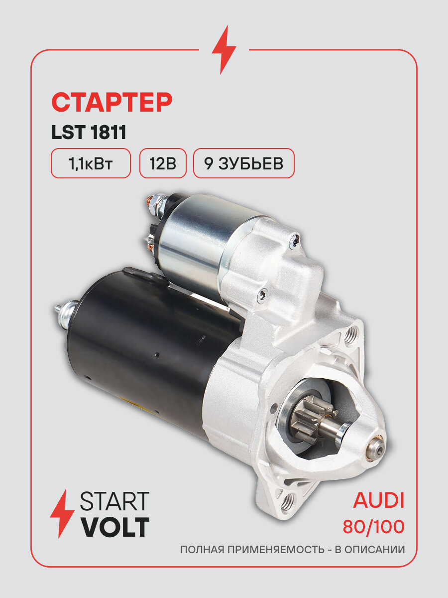 Стартер для автомобилей VAG 80 (86-)/100 (86-) LSt 1811