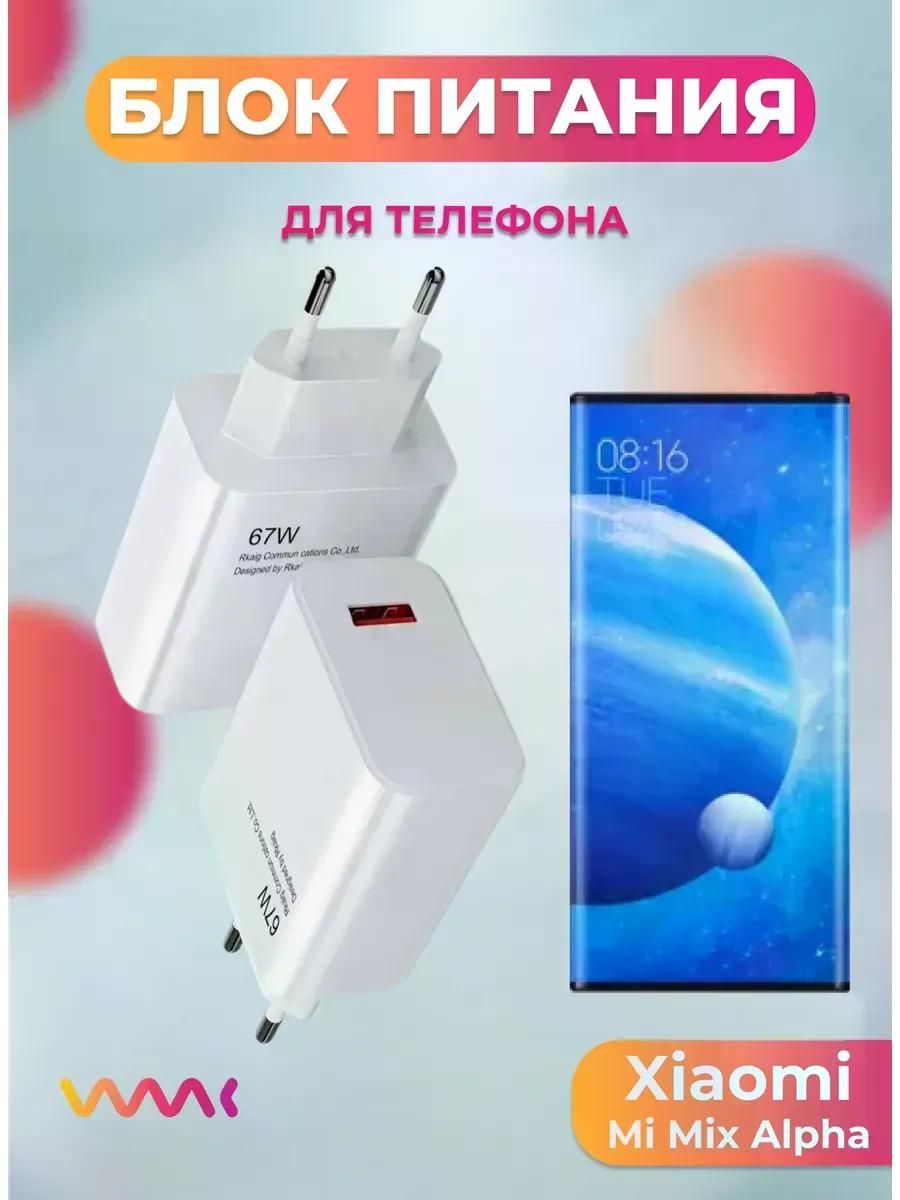 Зарядное устройство для радиотехники FAST Блок питания для Xiaomi Mi Mix Alpha.