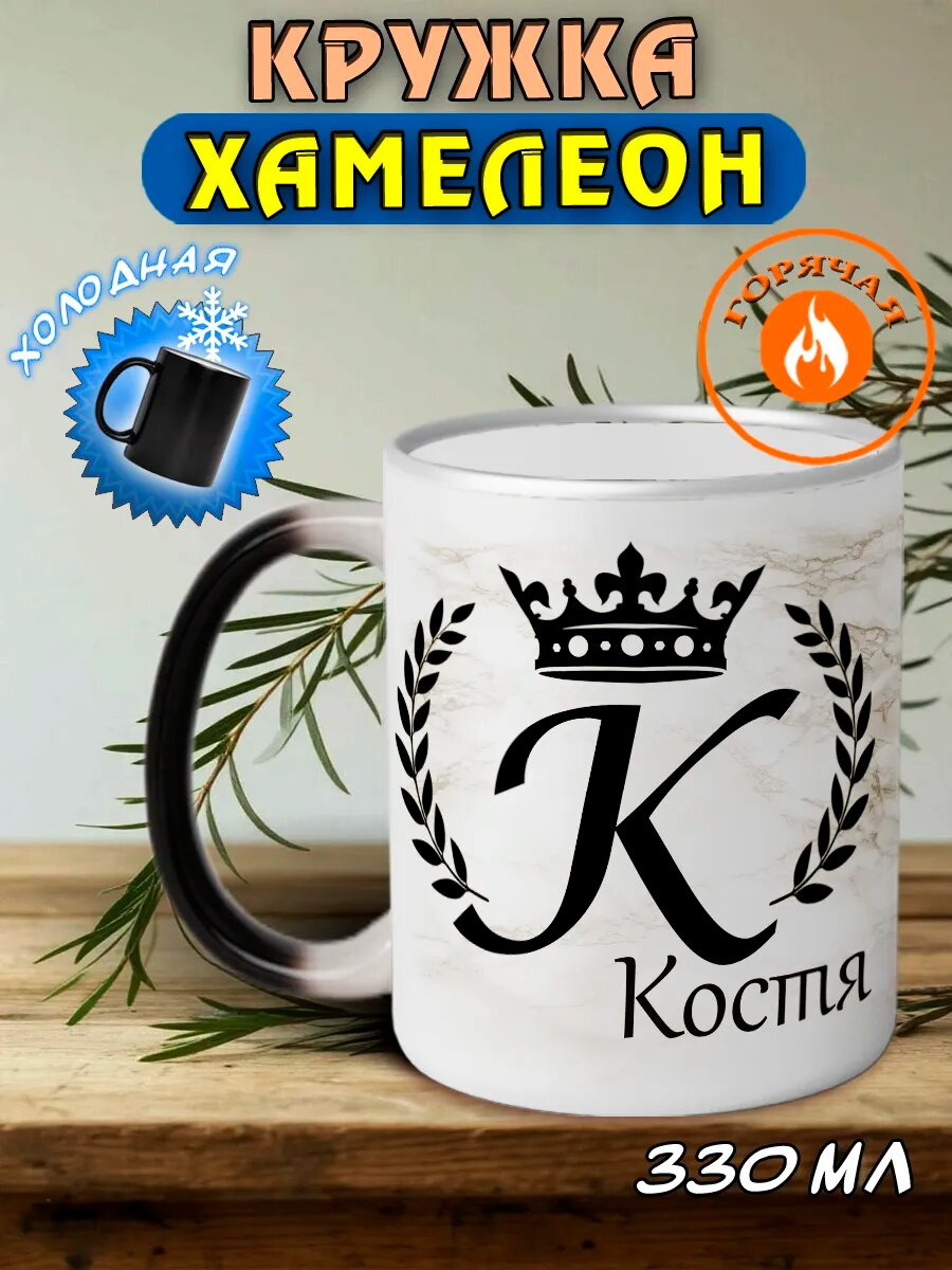 Именная кружка хамелеон подарочная Костя