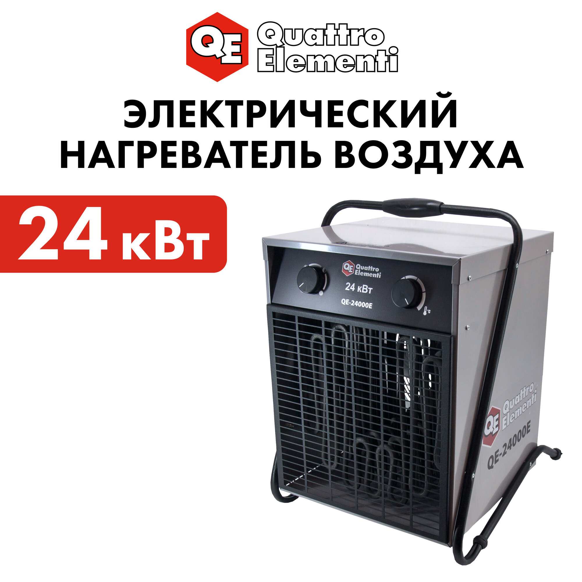 Нагреватель воздуха электрический QUATTRO ELEMENTI QE-24000 E с ТЭН (12 / 24кВт, 380В-3ф, 1700 м3/ча