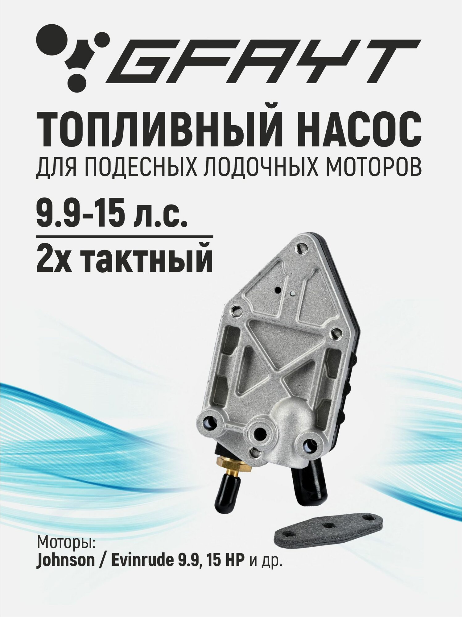 Топливный насос для лодочного мотора Johnson/Evinrude 9.9-15 л. с. 2Т, 18-7351