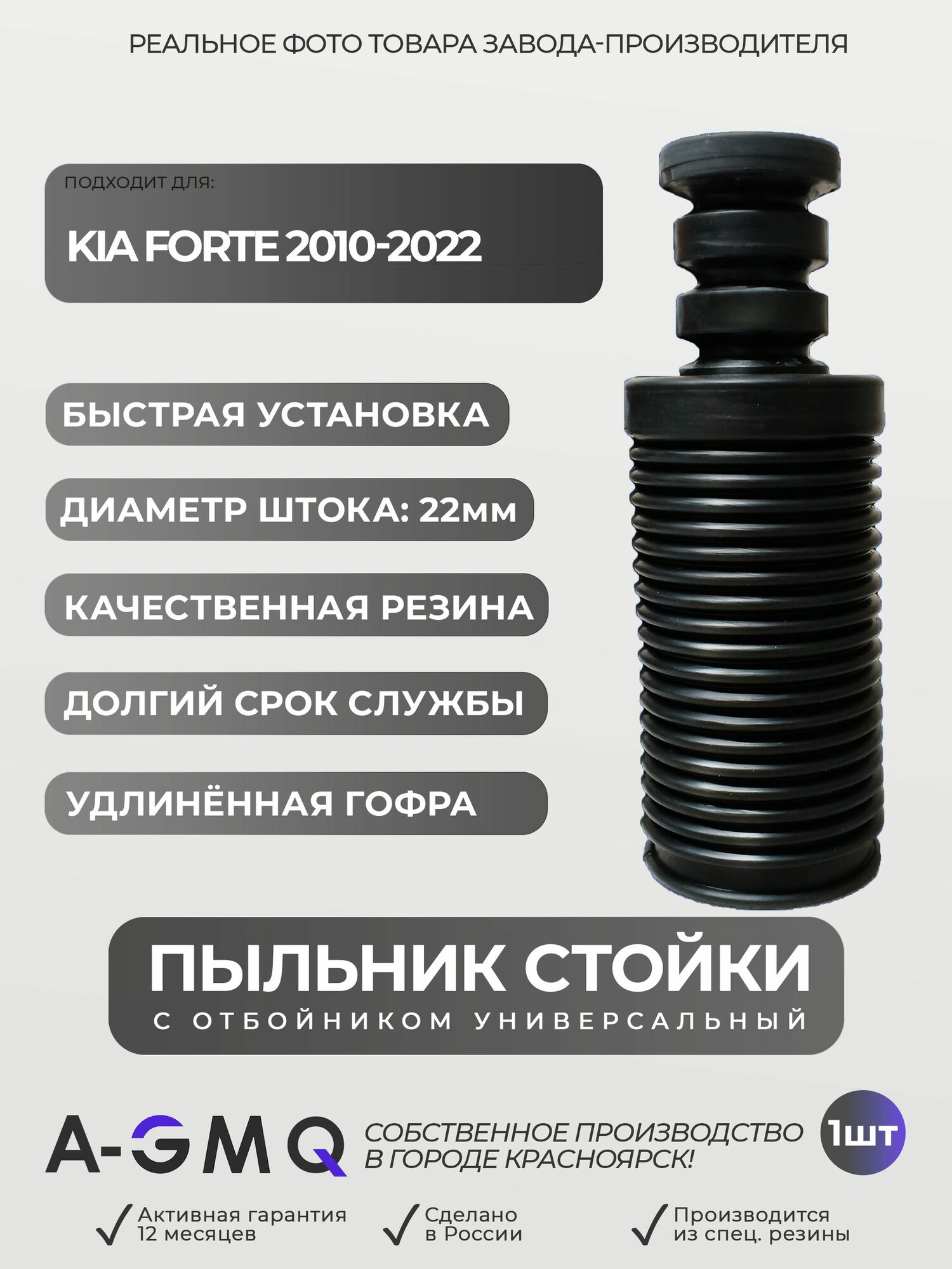 Пыльник передней стойки для KIA FORTE 2010-2022; Пыльник отбойник переднего амортизатора Кия Форте; d-22мм, резина, 1шт короткий