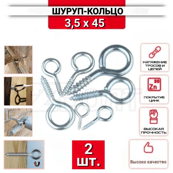 Шуруп-кольцо 3,5х45, 2 шт