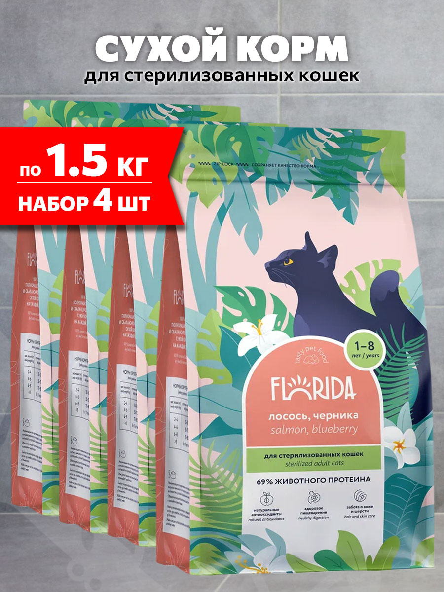 Корм сухой Florida для взрослых кастрированных котов и стерилизованных кошек, лосось и черника, 1,5 кг 4 шт