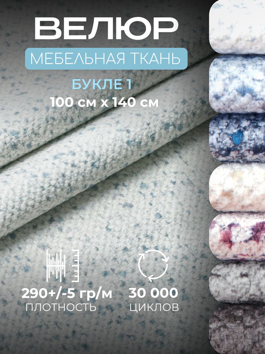 Ткань Букле мебельная, отрез 1 метр