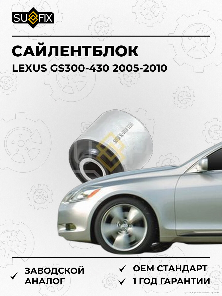 Сайлентблок SUFIX SL1810 Лексус GS300-430 LEXUS GS300-430 2005-2010