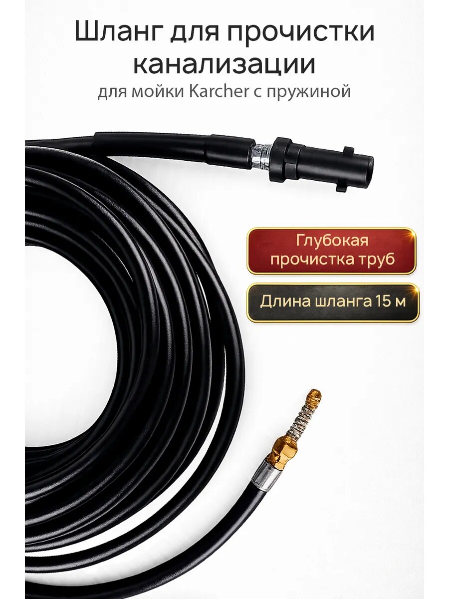 Шланг для прочистки канализации для Karcher 15м с пружиной