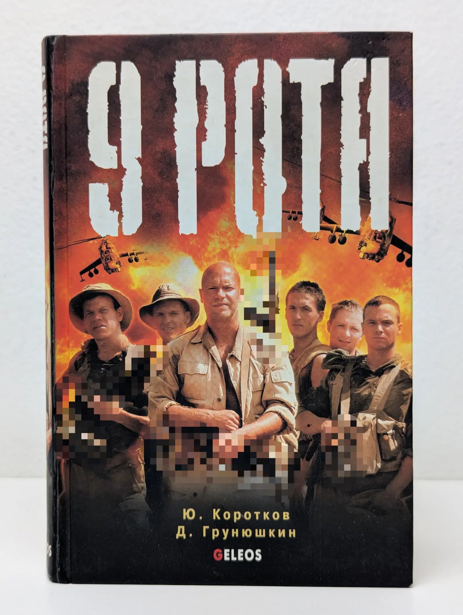 Кино-роман. 9 рота Коротков Юрий Марксович, Грунюшкин Дмитрий 2005