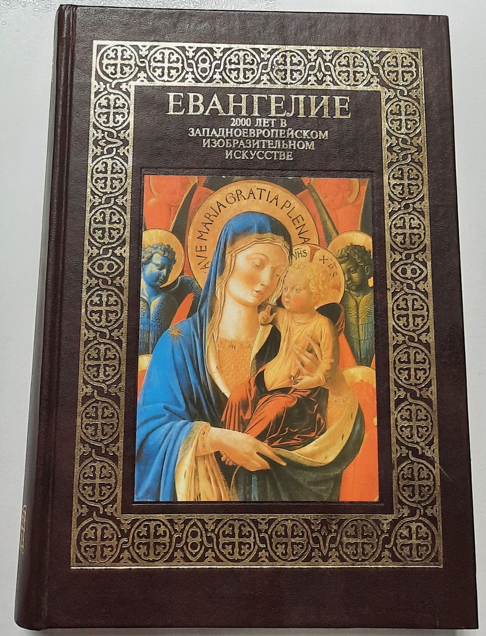 Евангелие. 2000 лет в западноевропейском изобразительном искусстве