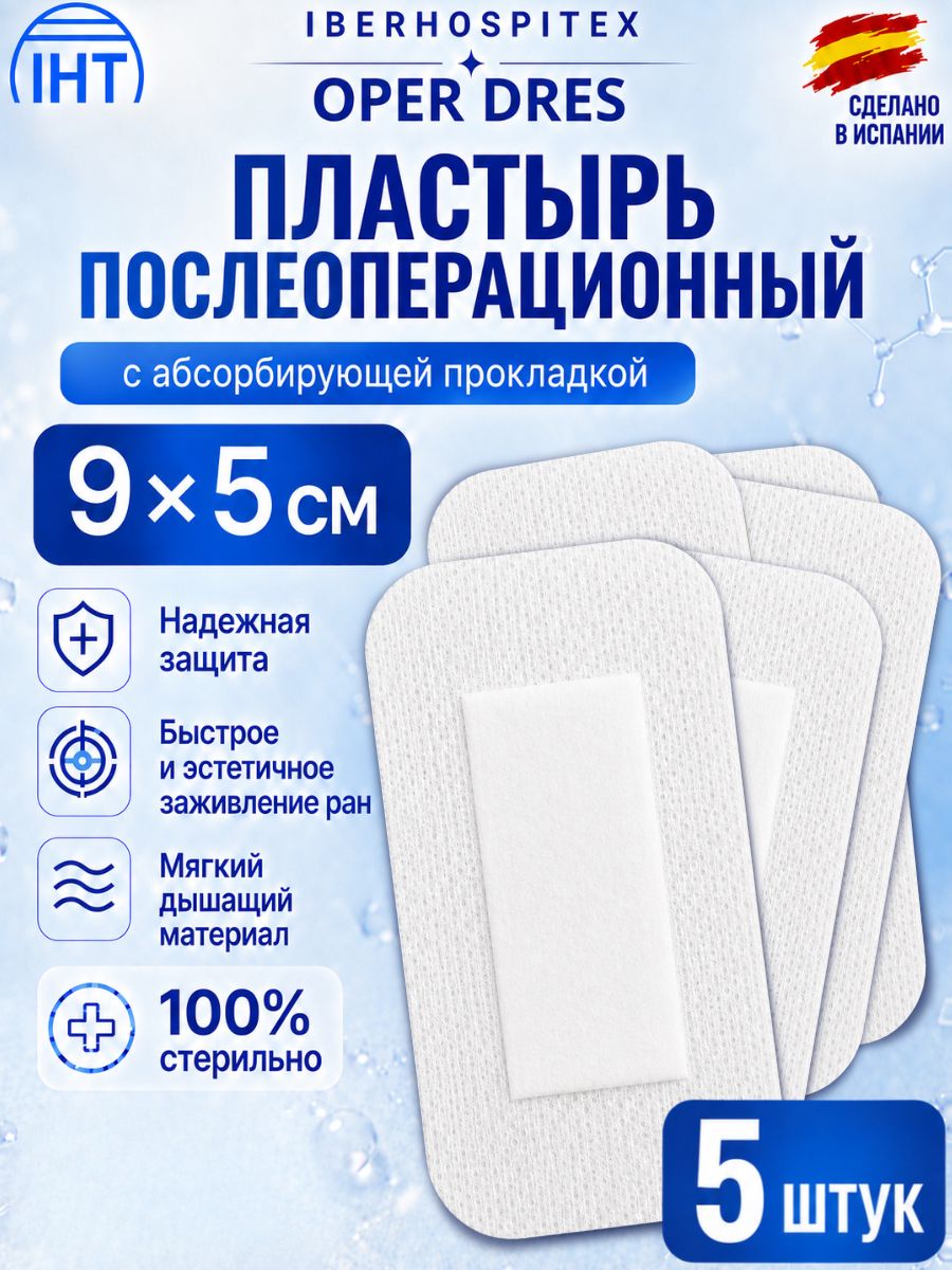 Пластырь послеоперационный 9x5 см 5 шт, для закрытия небольших повреждений кожи, для домашней и дорожной аптечки