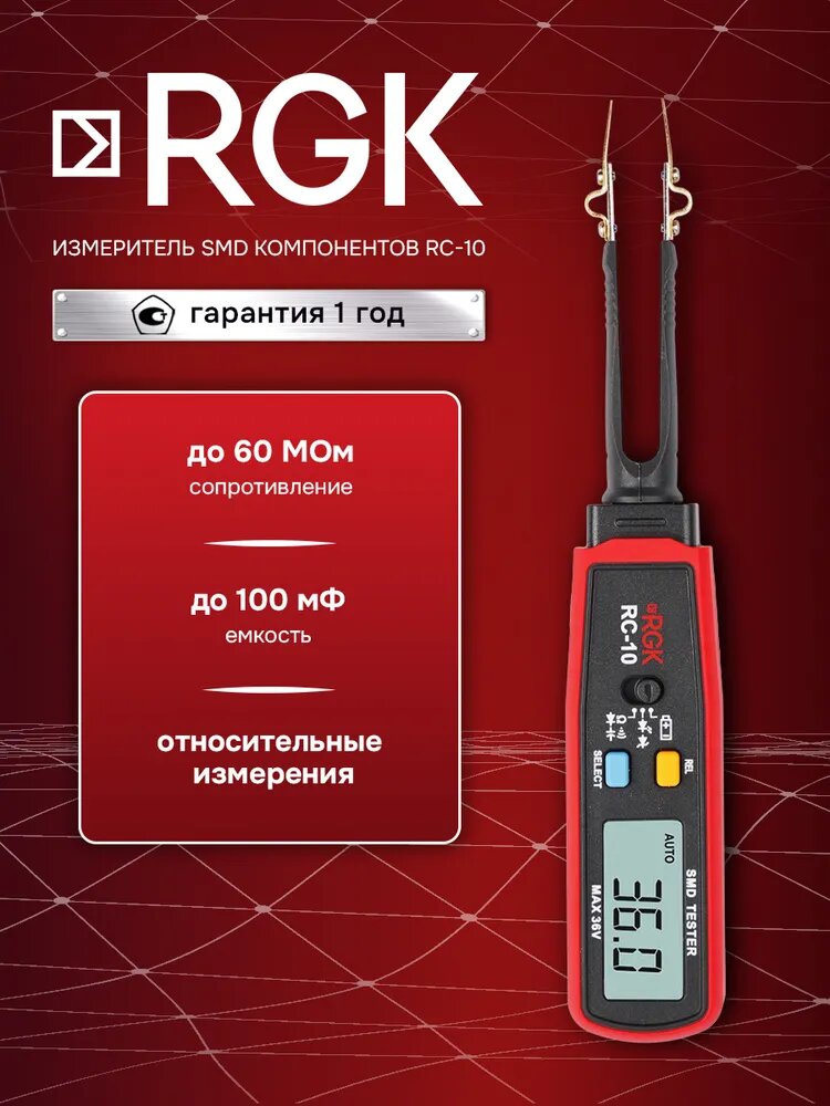Тестер SMD компонентов RGK RC-10, мультиметр-пинцет