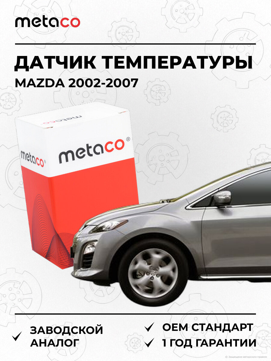 Датчик температуры METACO 6378020 Мазда Mazda 6 GG 2002-2007