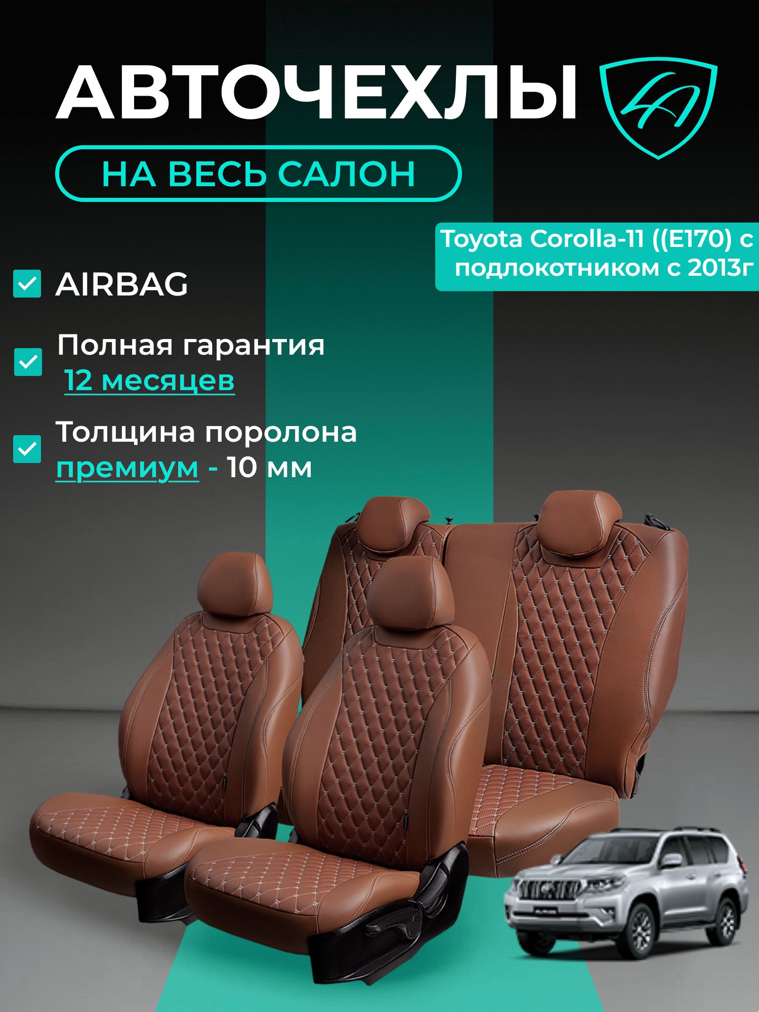 Авточехлы & Чехлы для автомобильных сидений модельные для Toyota Corolla-11 (тойота корола), 05.2012-01.2019, E170 Байрон ст байрон /орегон/ Тём-корич & Беж