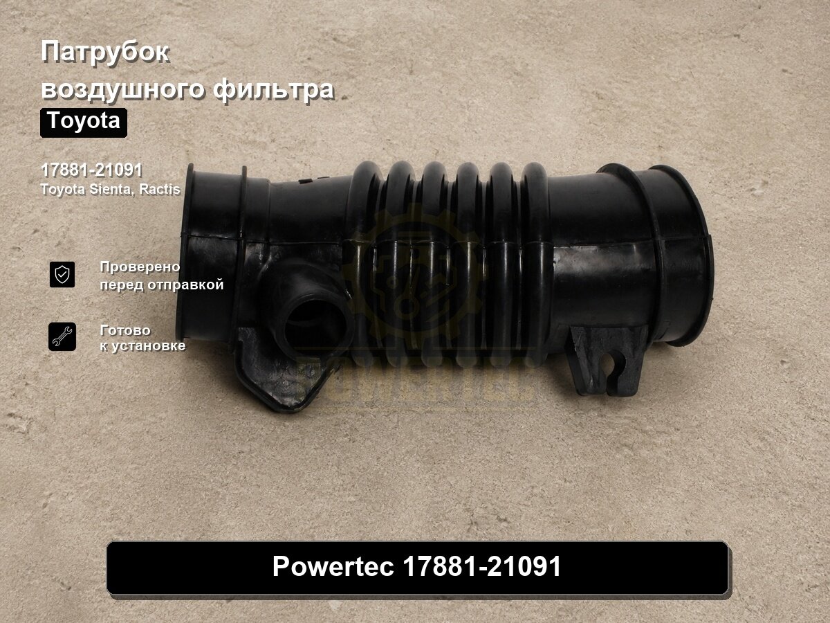 Патрубок воздушного фильтра 17881-21091 Powertec Toyota