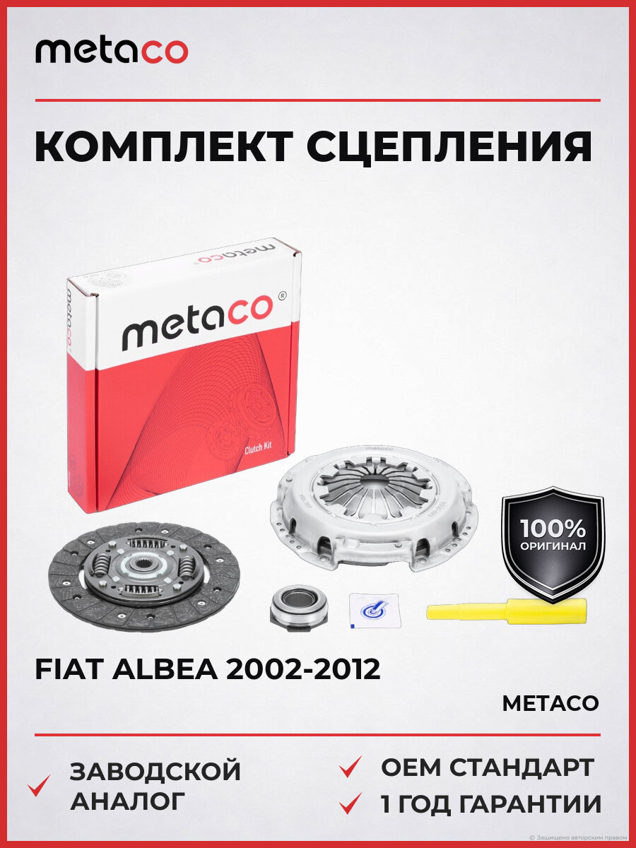 Комплект сцепления METACO 5500023 Фиат Альбеа Fiat Albea 2002-2012