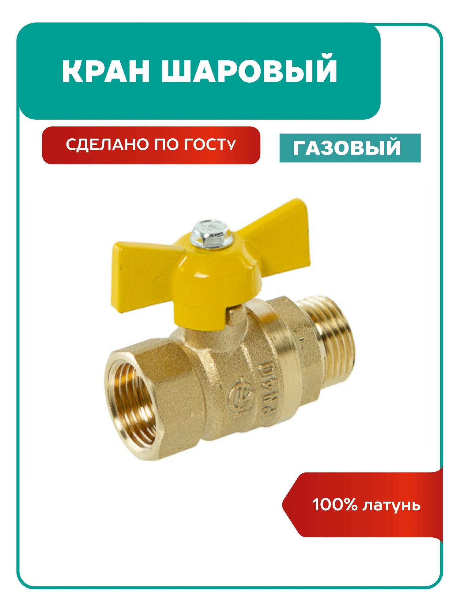 Кран шаровый газовый 1/2 дюйма внутр/наруж резьба, латунь, ручка бабочка 231 (42890) галлоп