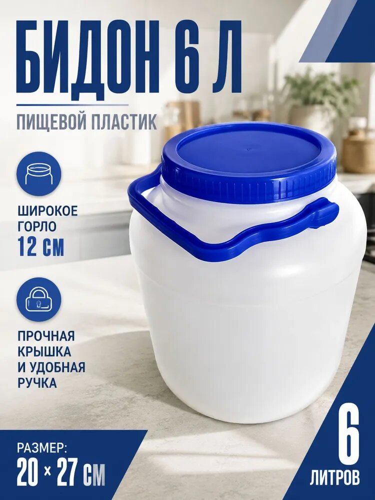Бидон 6 л 1 шт пищевой пластик