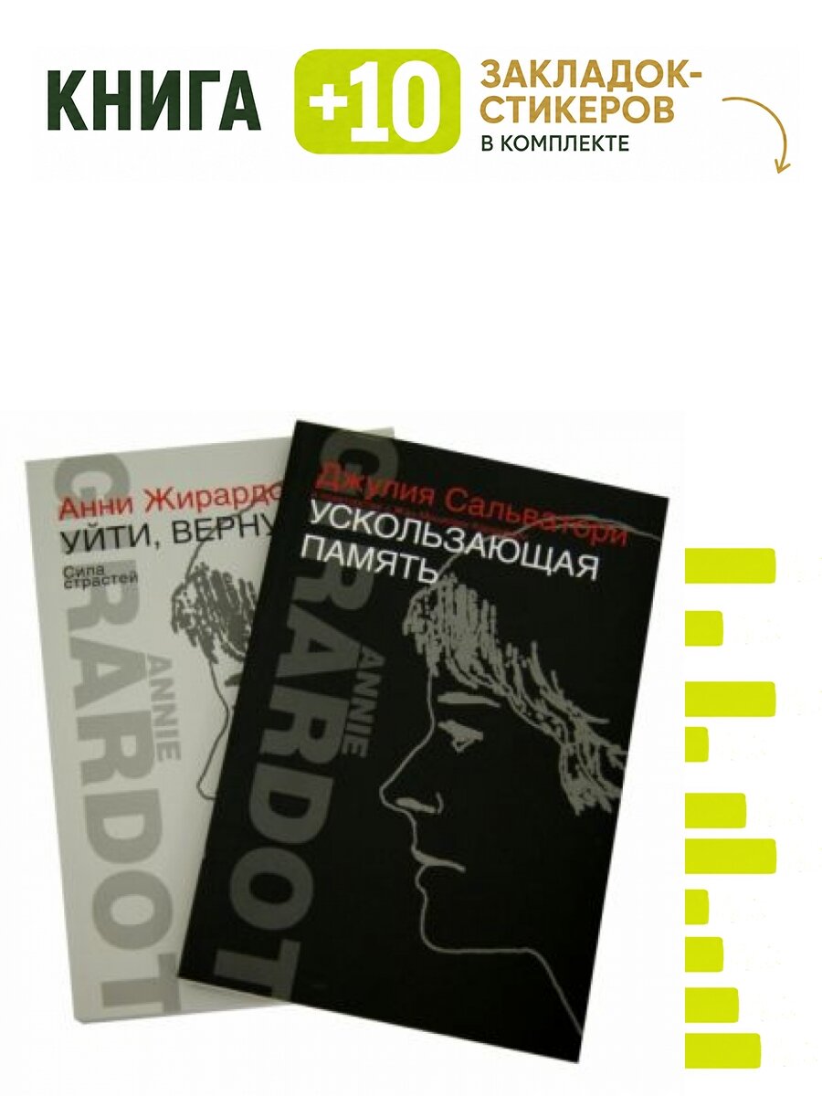 Ускользающая память / Уйти, вернуться. Сила страстей. Комплект: книга + 10 закладок-стикеров