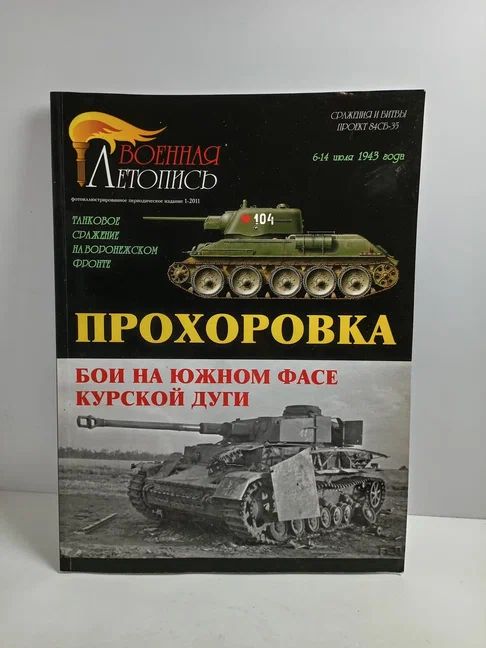 Бои на южном фасе Курской дуги