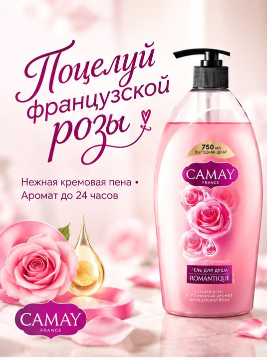 Гель для душа женский парфюмированный CAMAY Романтик с ароматом французской розы 750мл