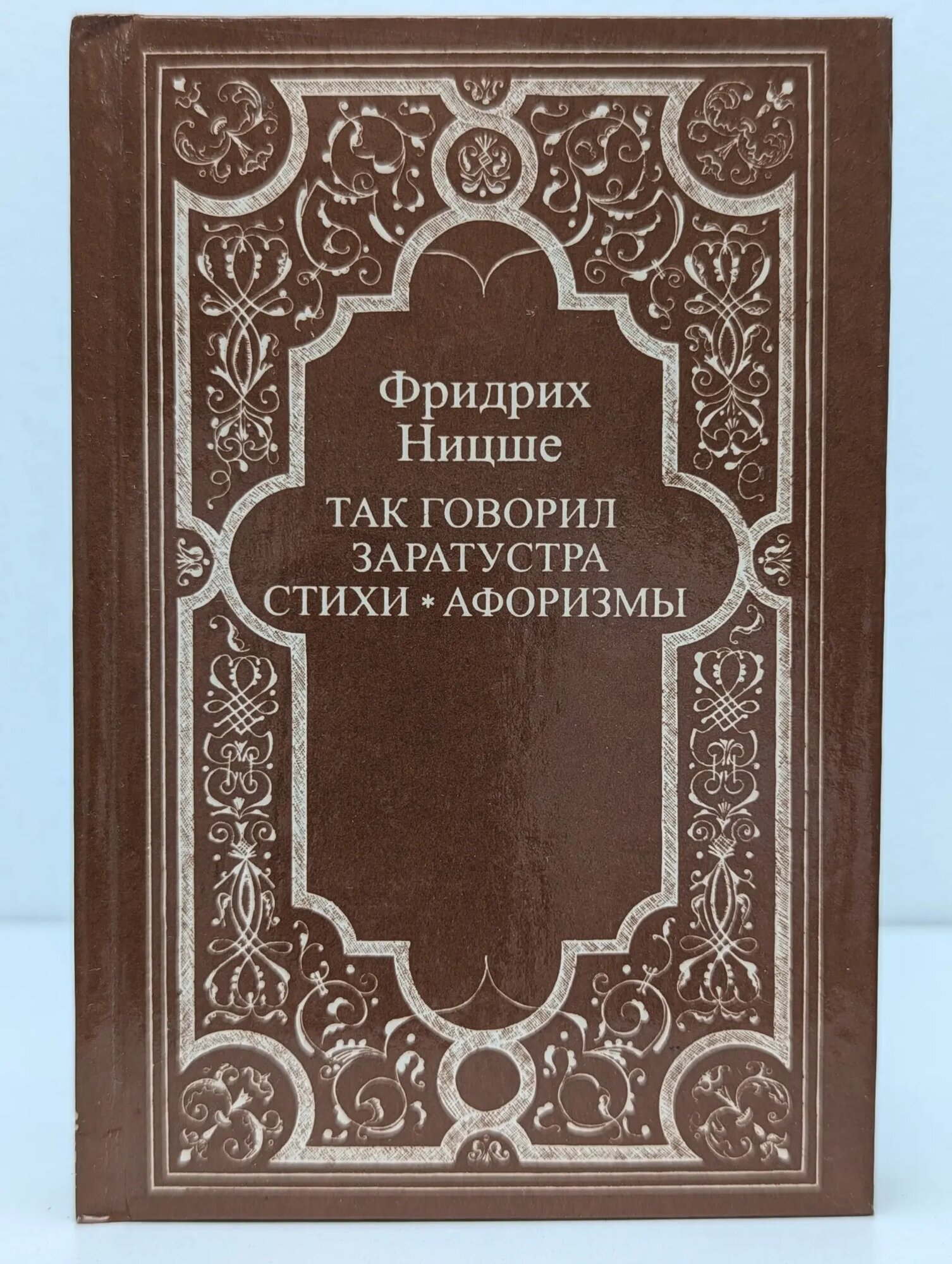 Так говорил Заратустра Ницше Фридрих Вильгельм 2005