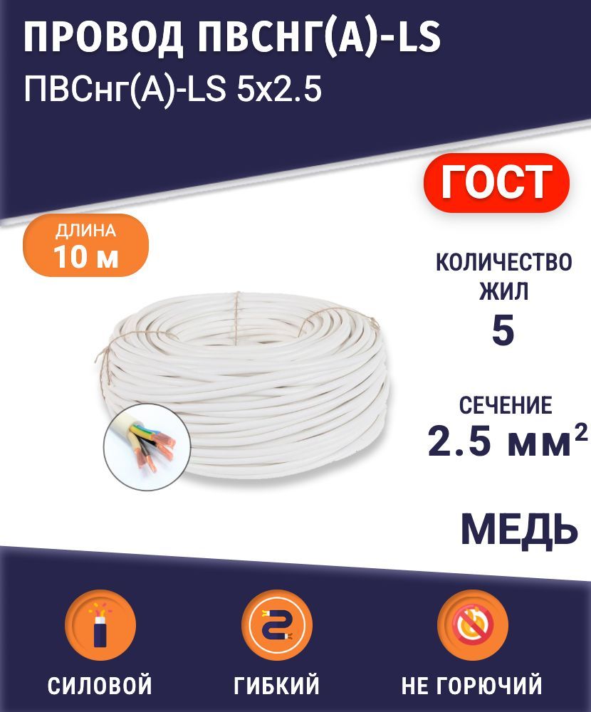 Провод соединительный ПВСнг(А)-LS 5х2.5 10 м, гибкий, медный, для удлинителей и проводки, ГОСТ