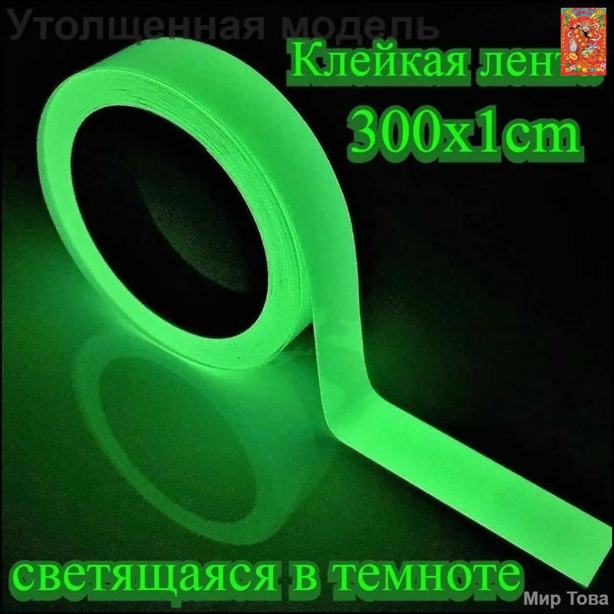 Клейкая лента светящаяся в темноте