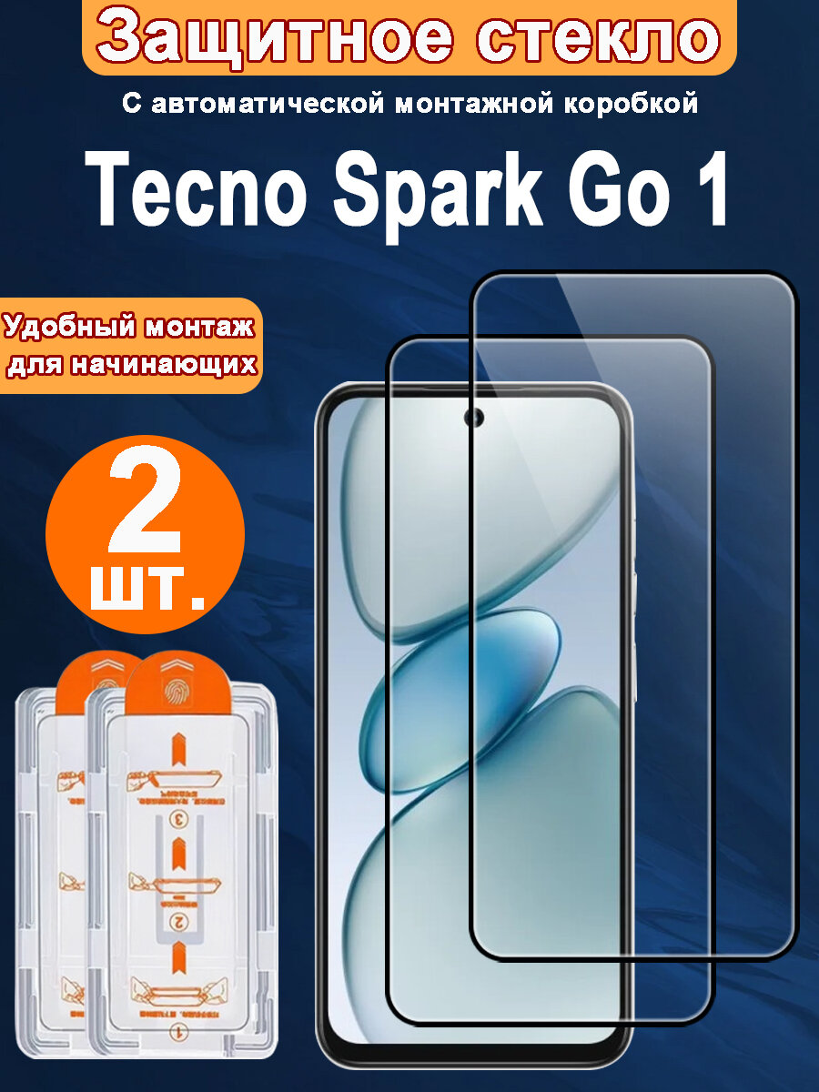 Защитное стекло для Tecno Spark Go 1 ,2 ШТ, Автоматическая установка, Ударопрочный материал