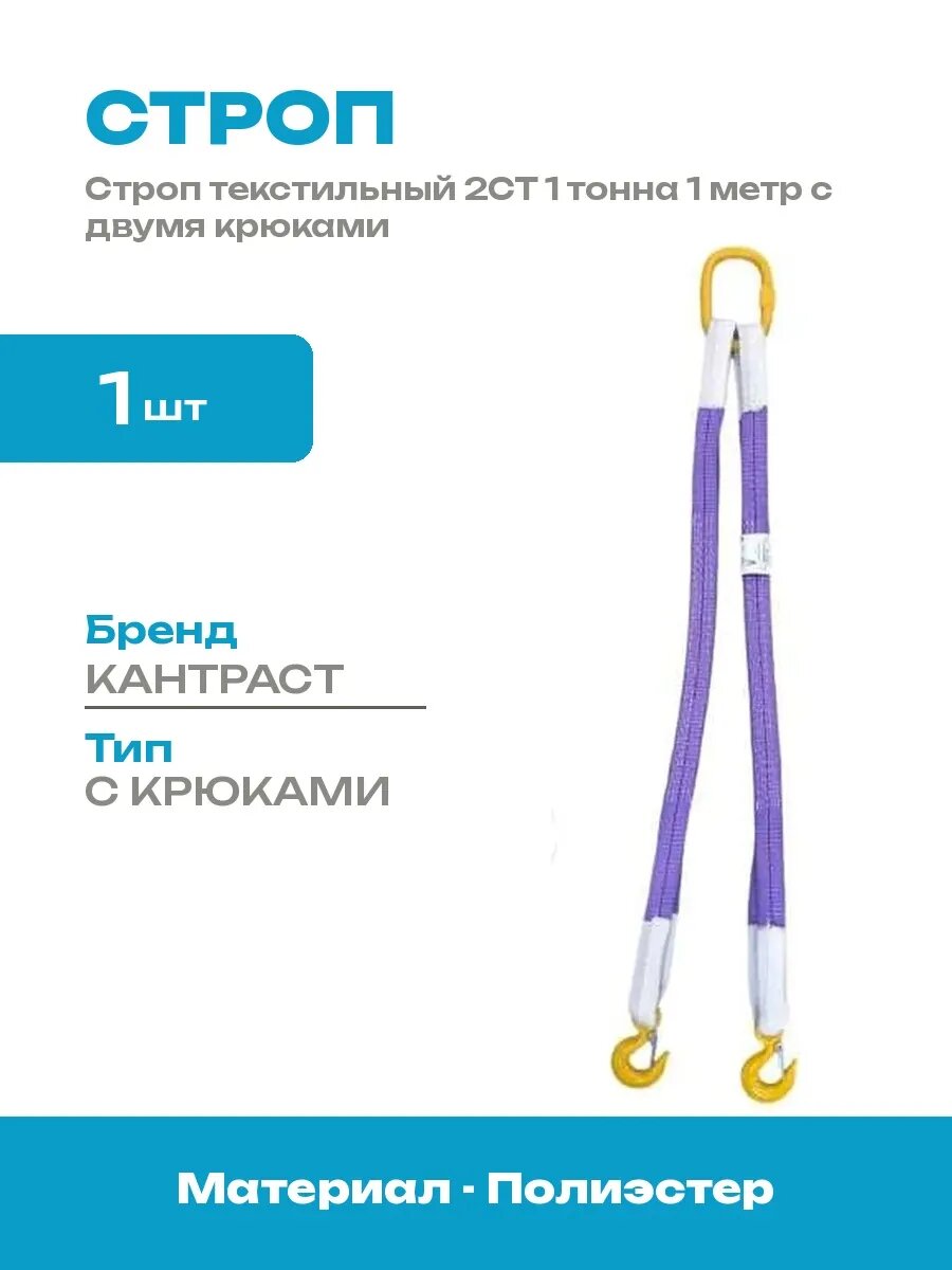 Двухветвевой строп текстильный 1000 мм 1 тонна с крюками