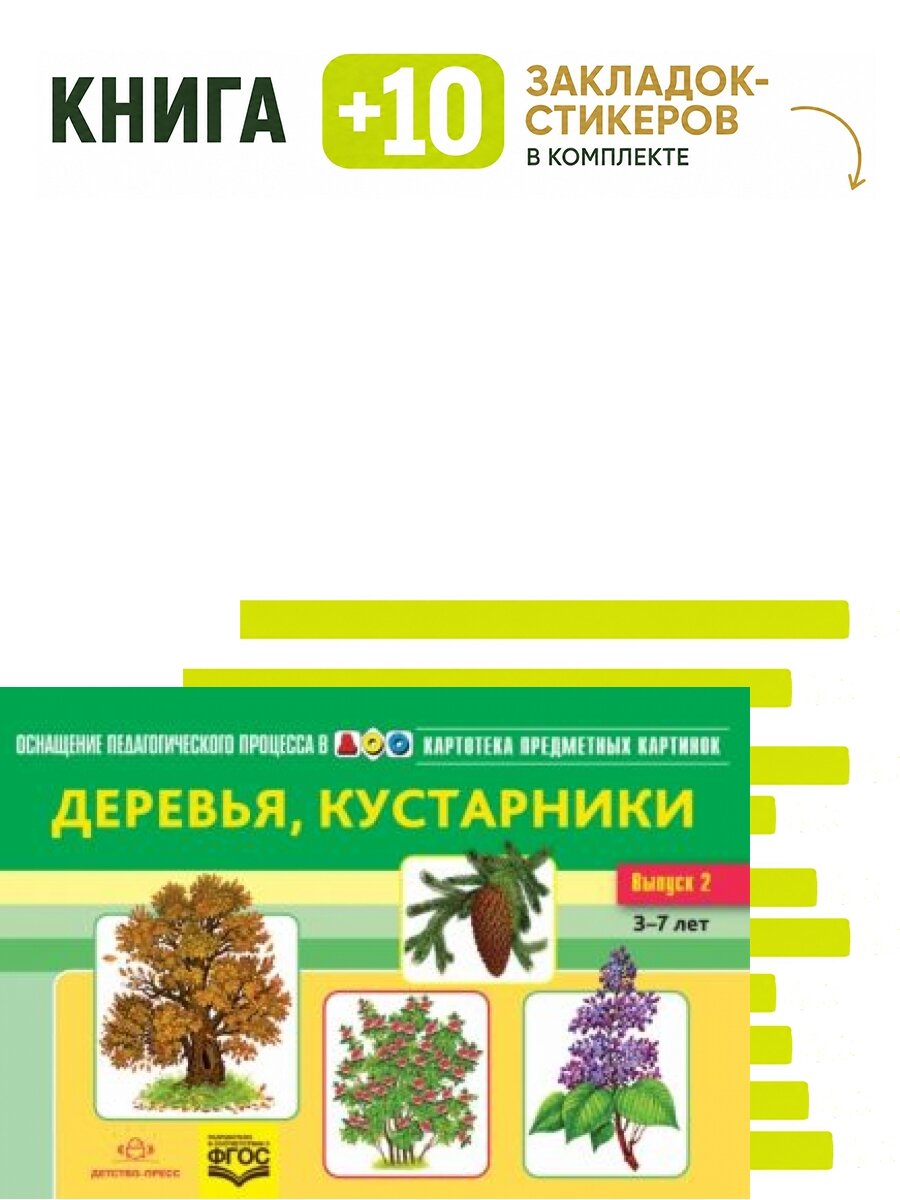 Картотека предметных картинок. Наглядный дидактический материал. Выпуск 2. Деревья, кустарники. Комплект: книга + 10 закладок-стикеров