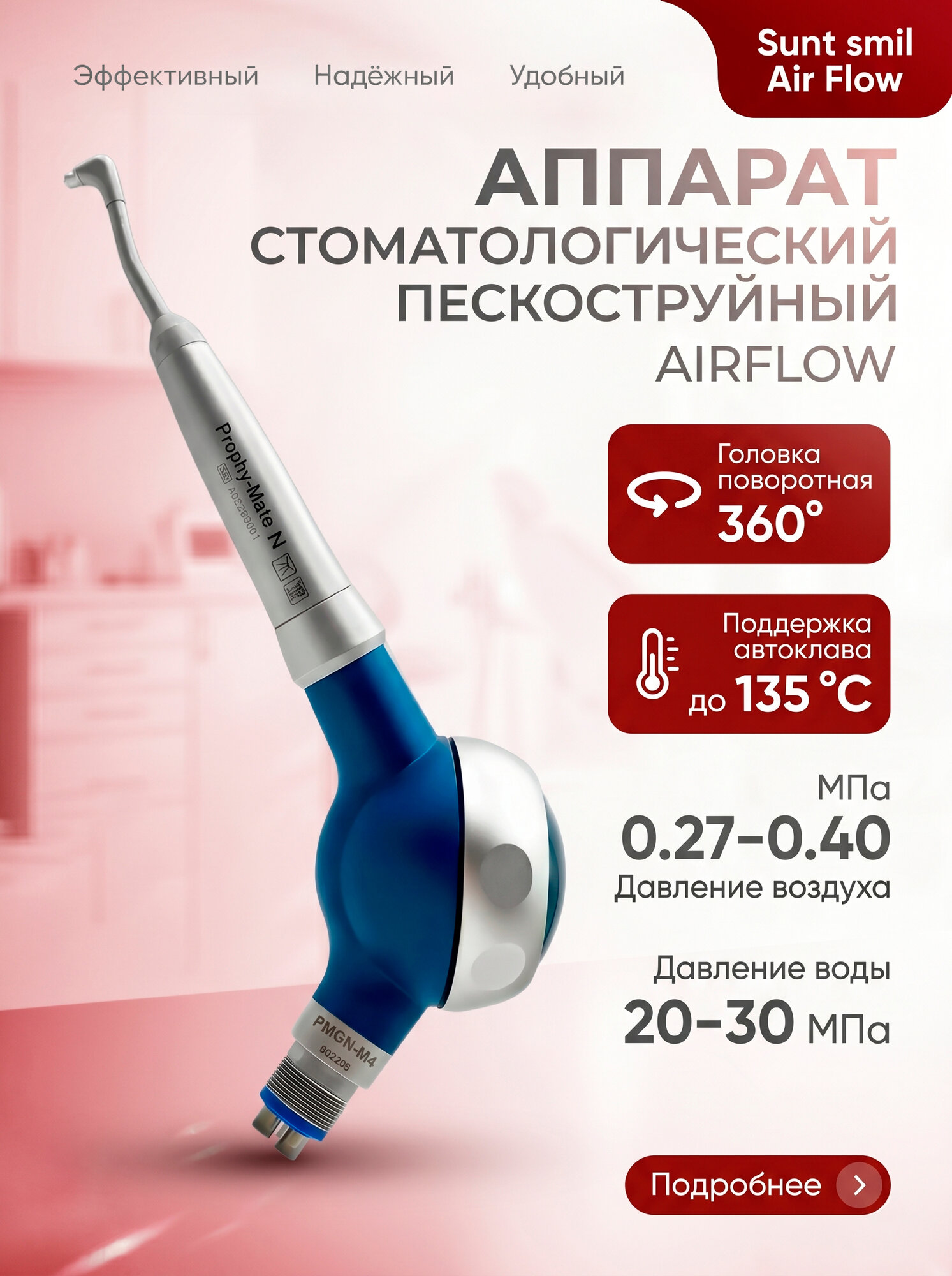Стоматологический Air Flow аппарат Sunt Smil пескоструйный для отбеливания зубов