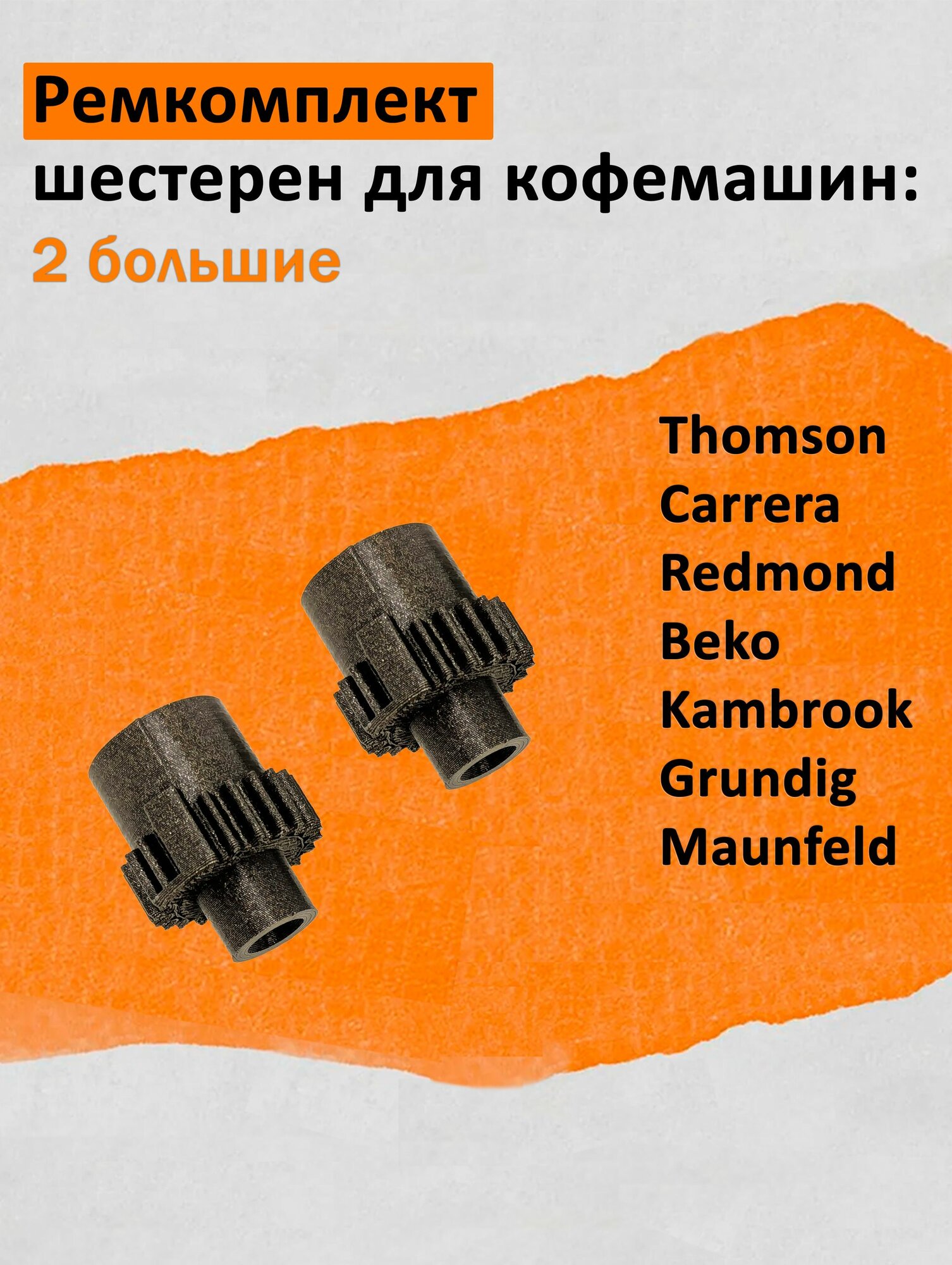 Ремкомплект заварочного блока шестерни Thomson Carrera Redmond Beko Kambrook Grundig Maunfeld