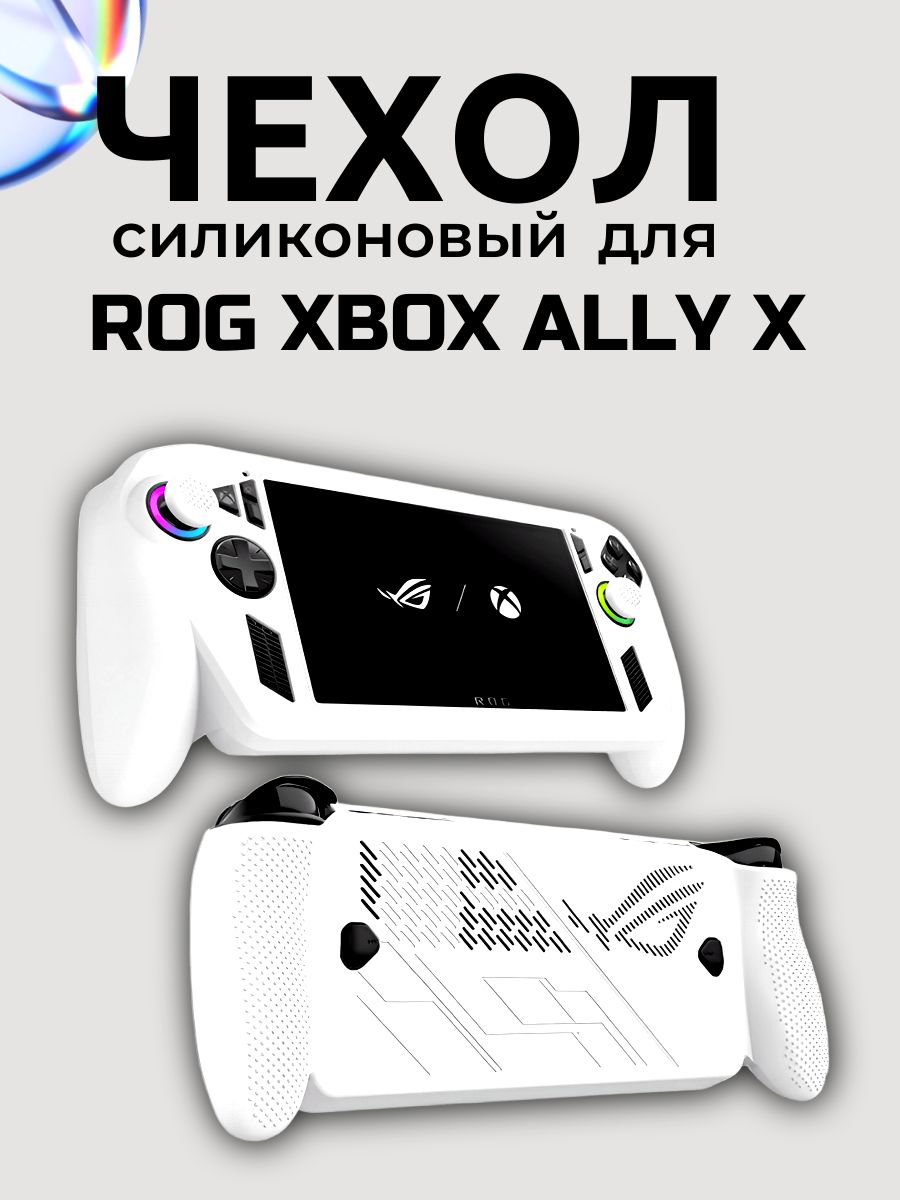 Чехол силиконовый для ASUS ROG Xbox Ally X белый матовый (Soft-Touch)