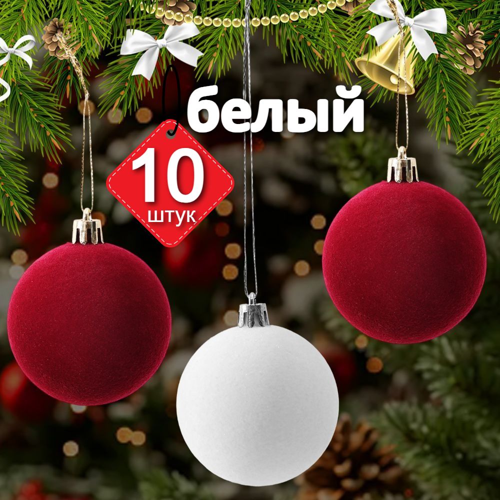 Елочный шар 7 см шар белый 10 шт